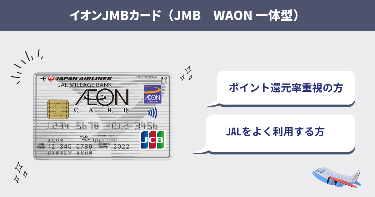 イオンJMBカード（JMB WAON一体型）とJALカードの2枚持ちは有効？メリットと注意点を解説 - クレジットカードおすすめナビ